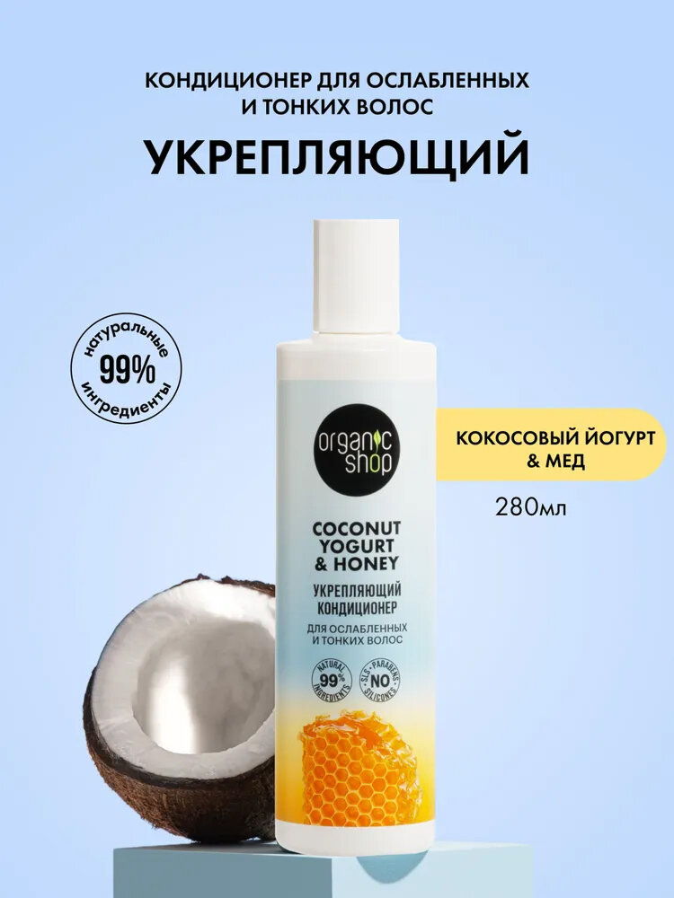 Бальзам кондиционер для тонких волос Organic Shop Coconut yogurt "Укрепляющий" увлажняющий, питательный 280 мл
