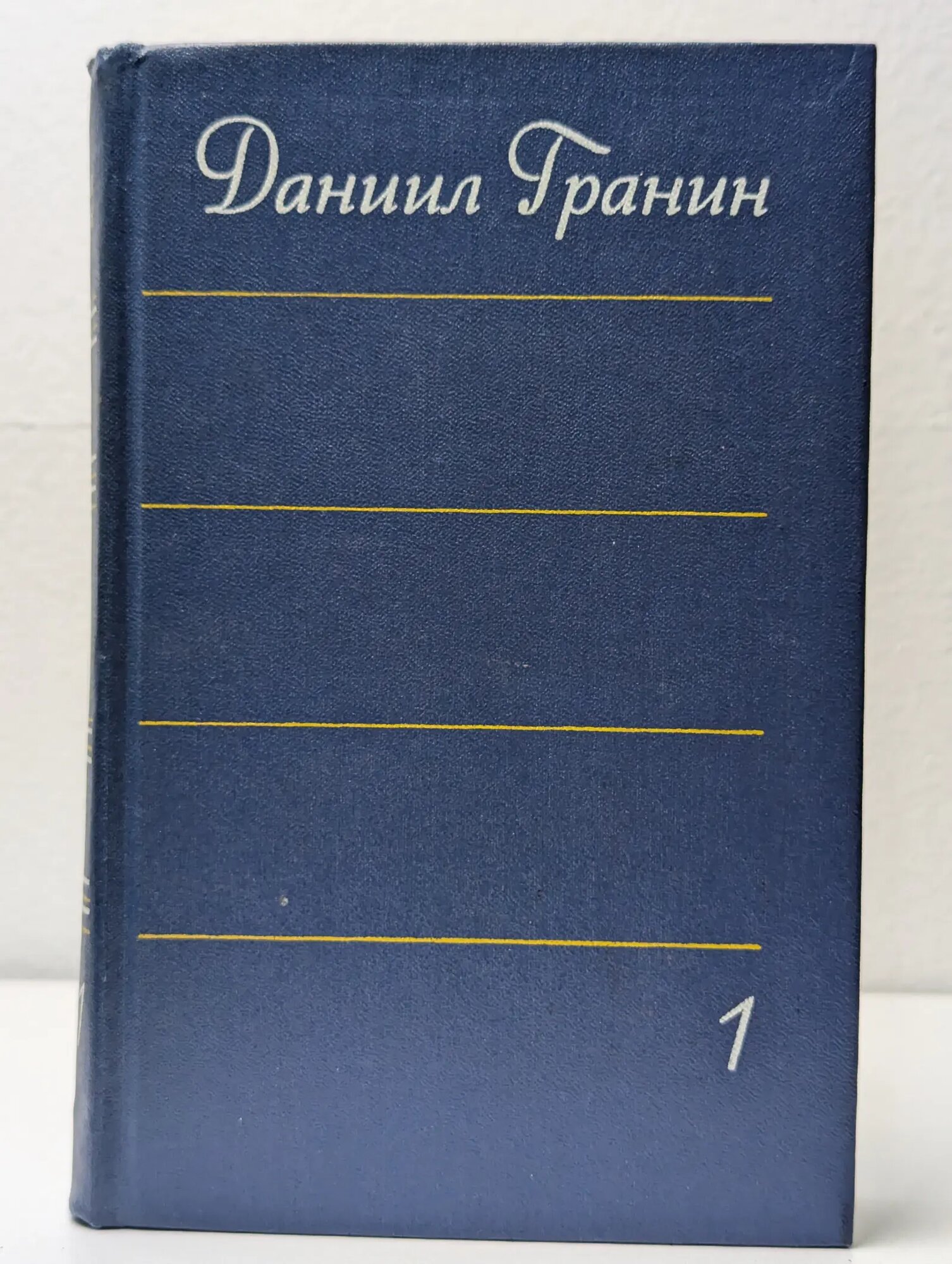Даниил Гранин. Собрание сочинений в 4 томах. Том 1 Гранин Даниил Александрович 1978