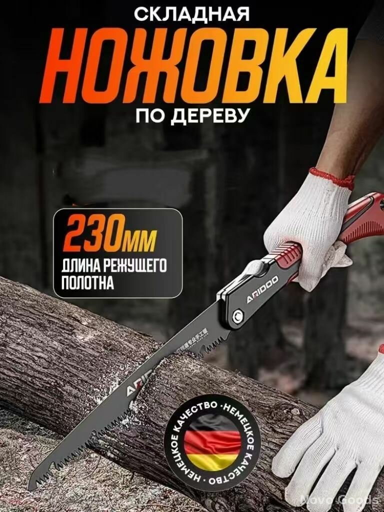 Эксклюзивная складная пила Aridoo 230 мм для сада и туризма