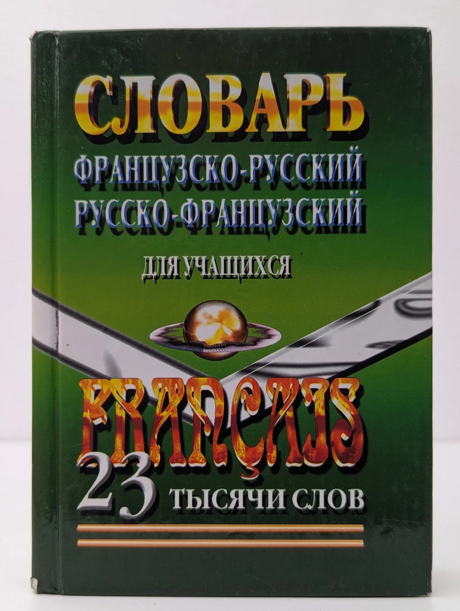 Французско-русский, Русско-французский словарь для учащихся Сборник 2004