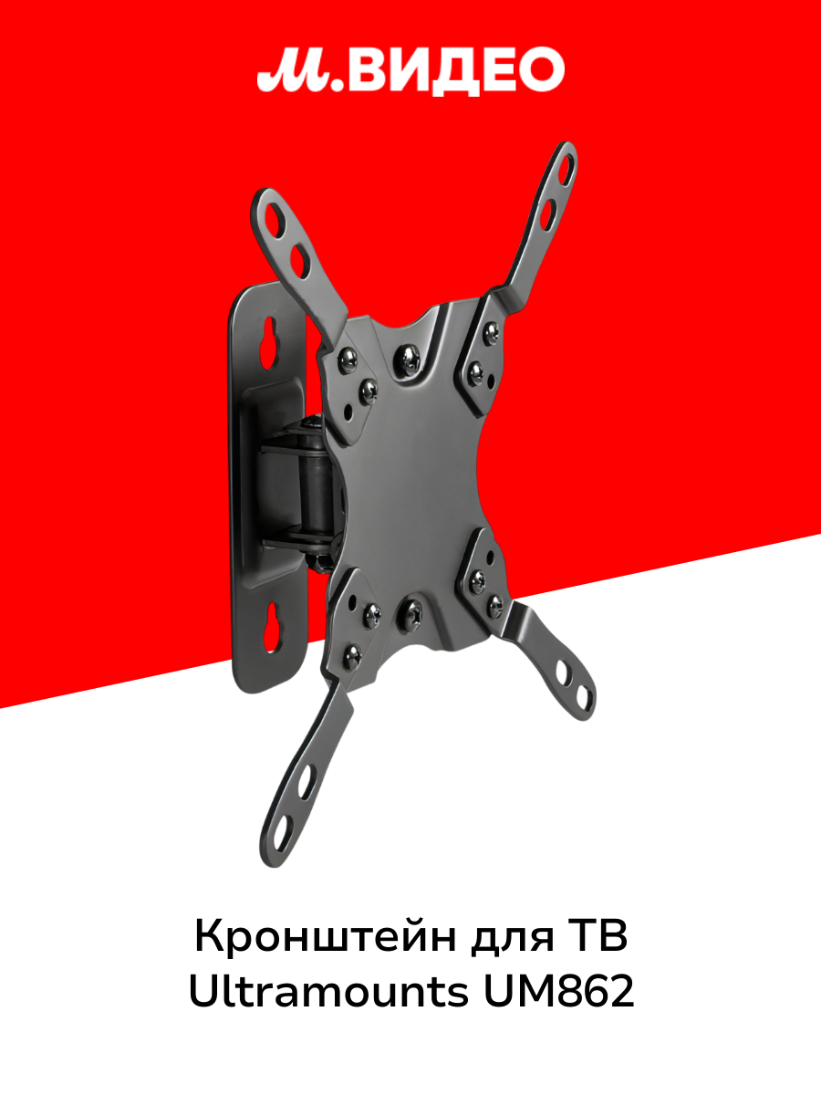 Кронштейн для ТВ наклонно-поворотный Ultramounts UM862