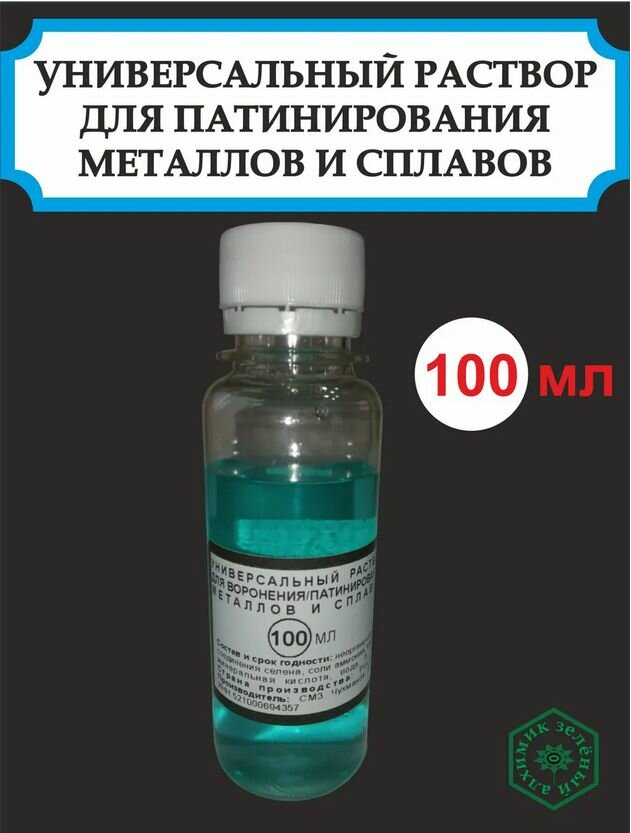 Универсальный раствор для воронения металлов и сплавов 100 мл
