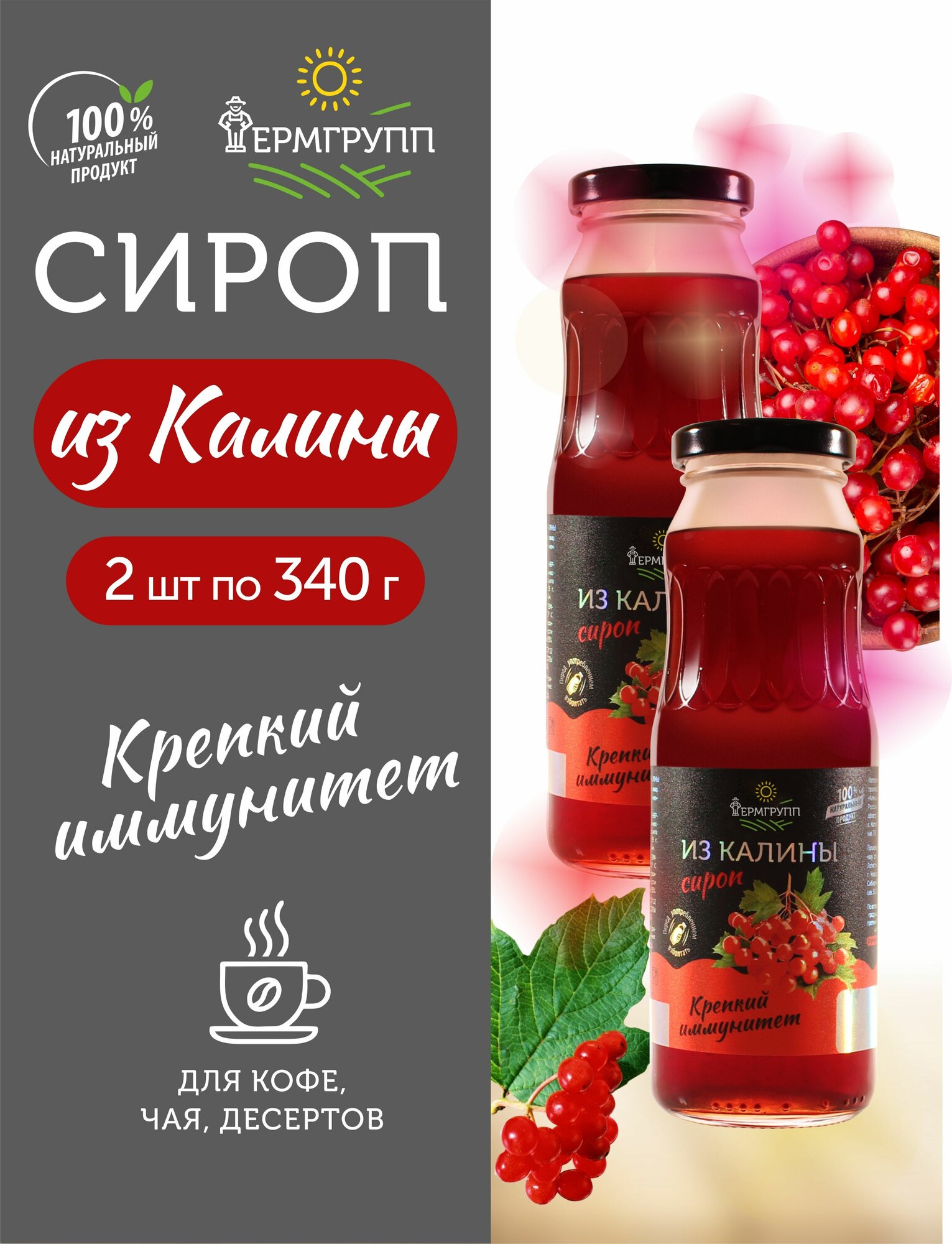 Сироп из калины фермгрупп, натуральный, 2 шт по 340 г, в чай, мороженое, десерты, выпечку