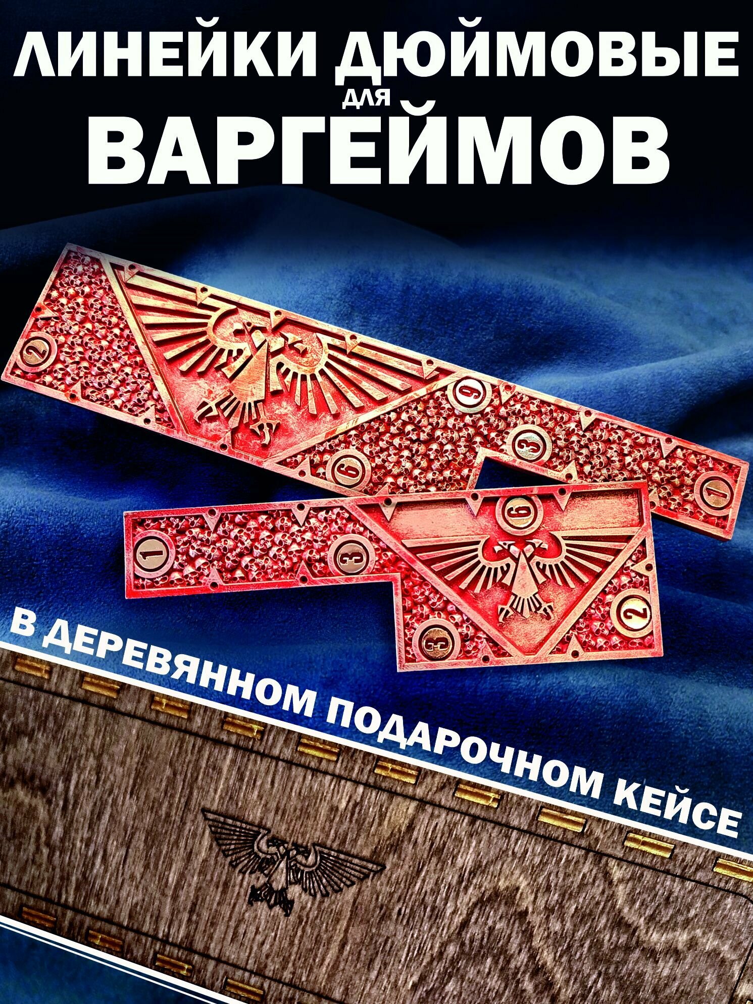 Линейки дюймовые "Премиум. БладРед" линейка для варгеймов warhammer 40000, kill team, warcry