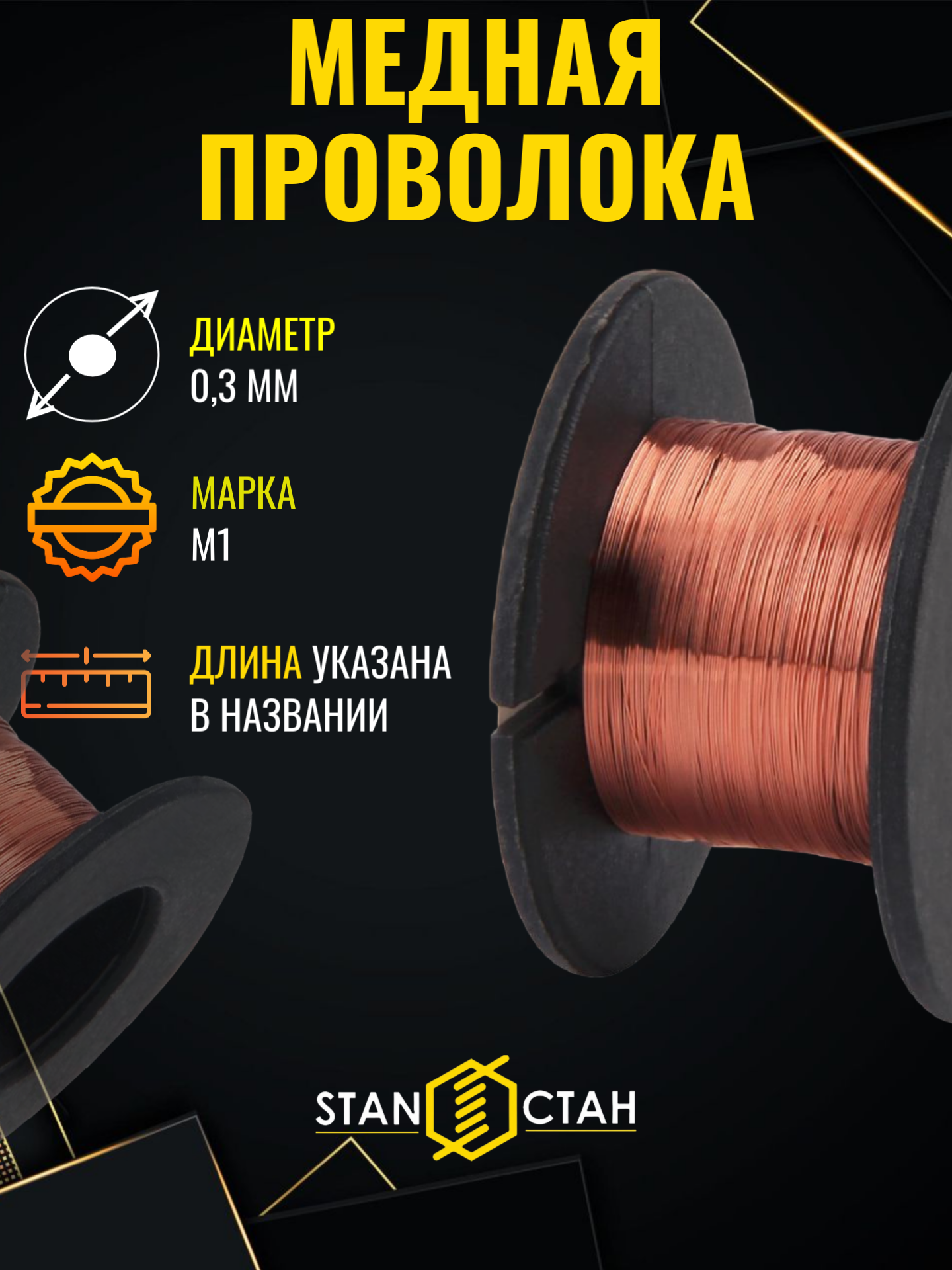 Медная проволока стан M1, 0.3 мм, длина 10 м, отожженная, для электроники, пайки, творчества