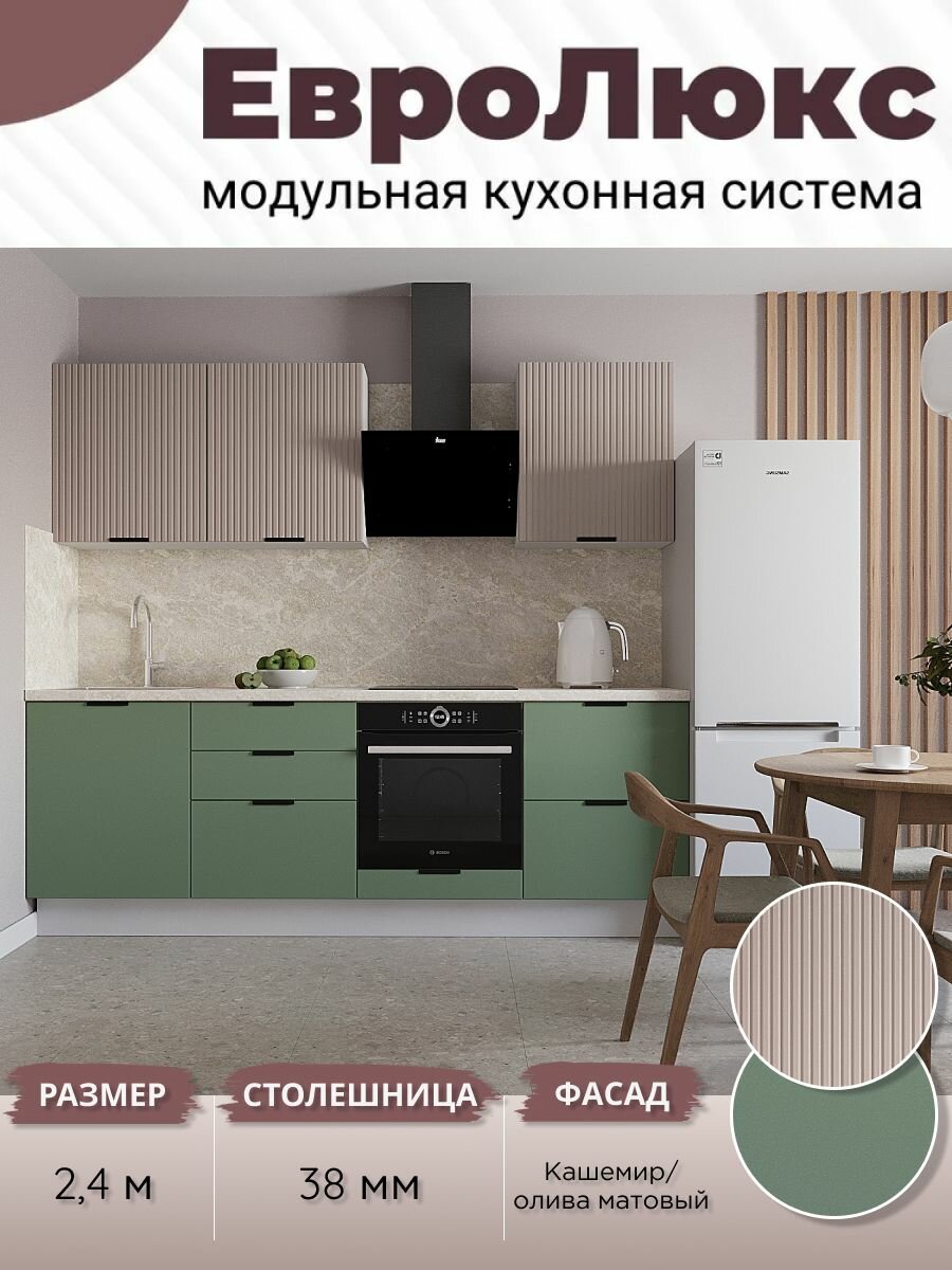 Кухонный гарнитур прямой ЕвроЛюкс МДФ 2,4 м, Кашемир/Олива матовый (волна)