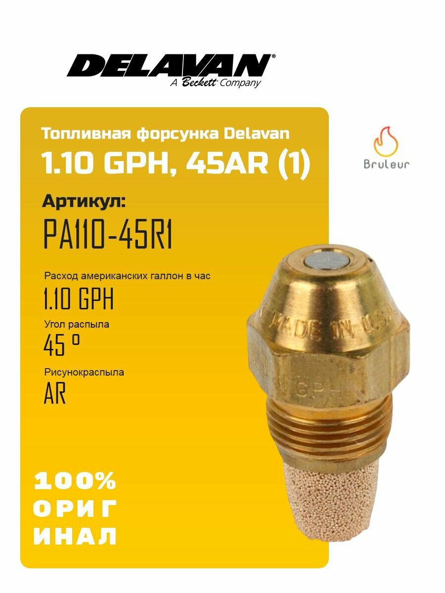 Форсунка Delavan 1.10 GPH, 45AR (1) PA110-45R1