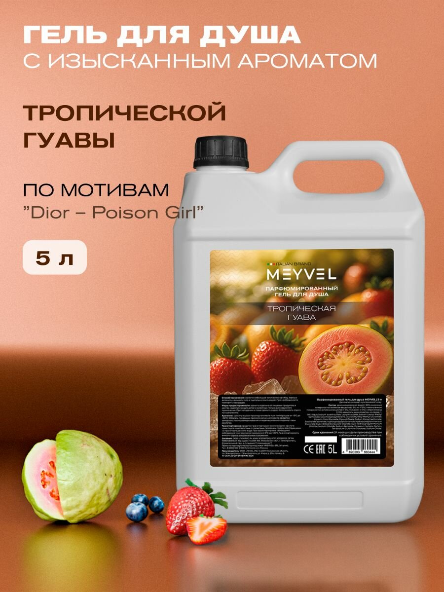 Гель для душа парфюмированный MEYVEL "Тропическая гуава" (5 л)