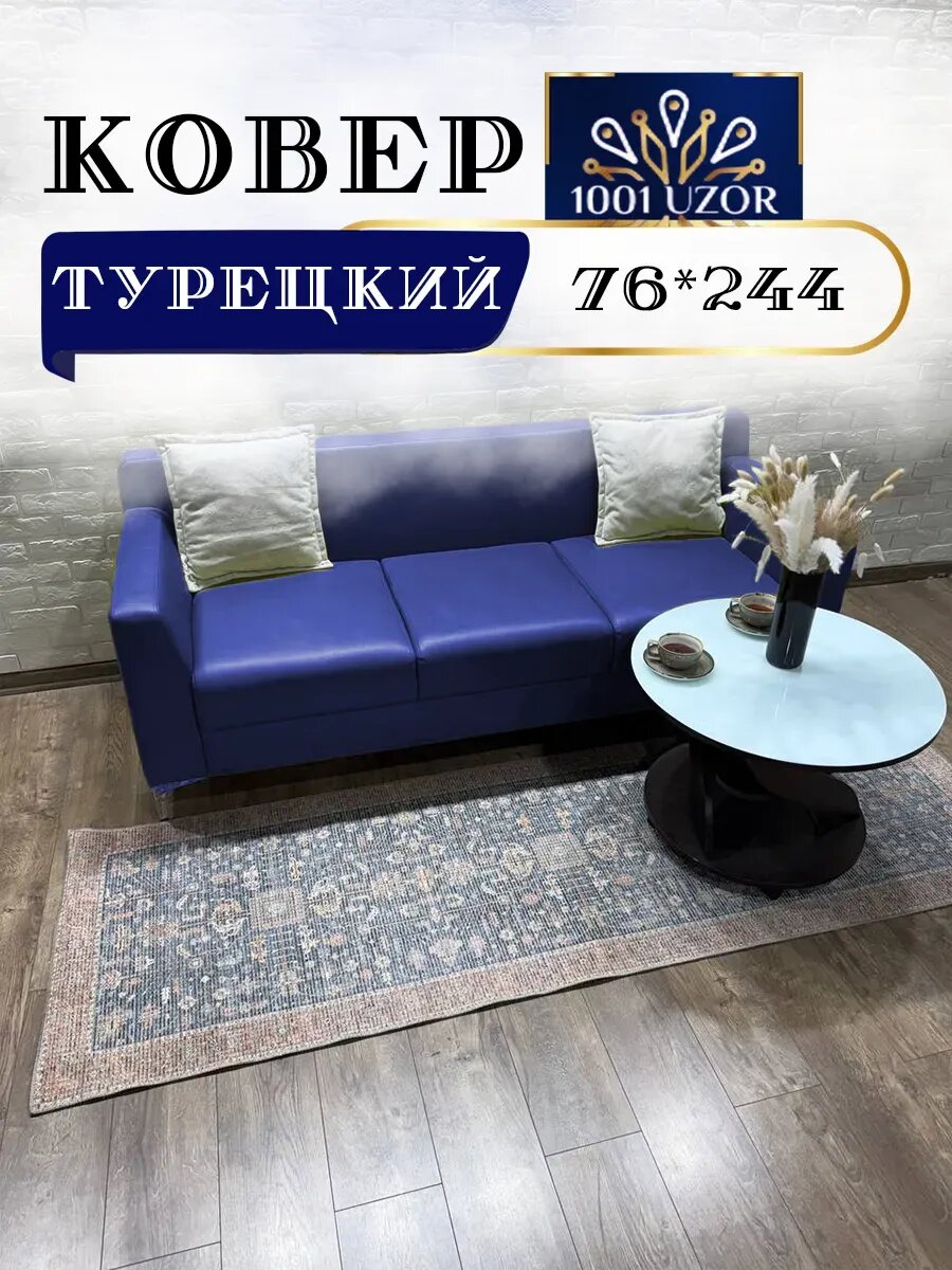 Ковровая дорожка безворсовая 76на244