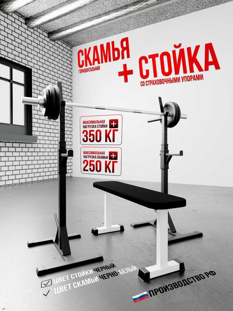 Скамья горизонтальная атлетическая + стойки под штангу со страховкой