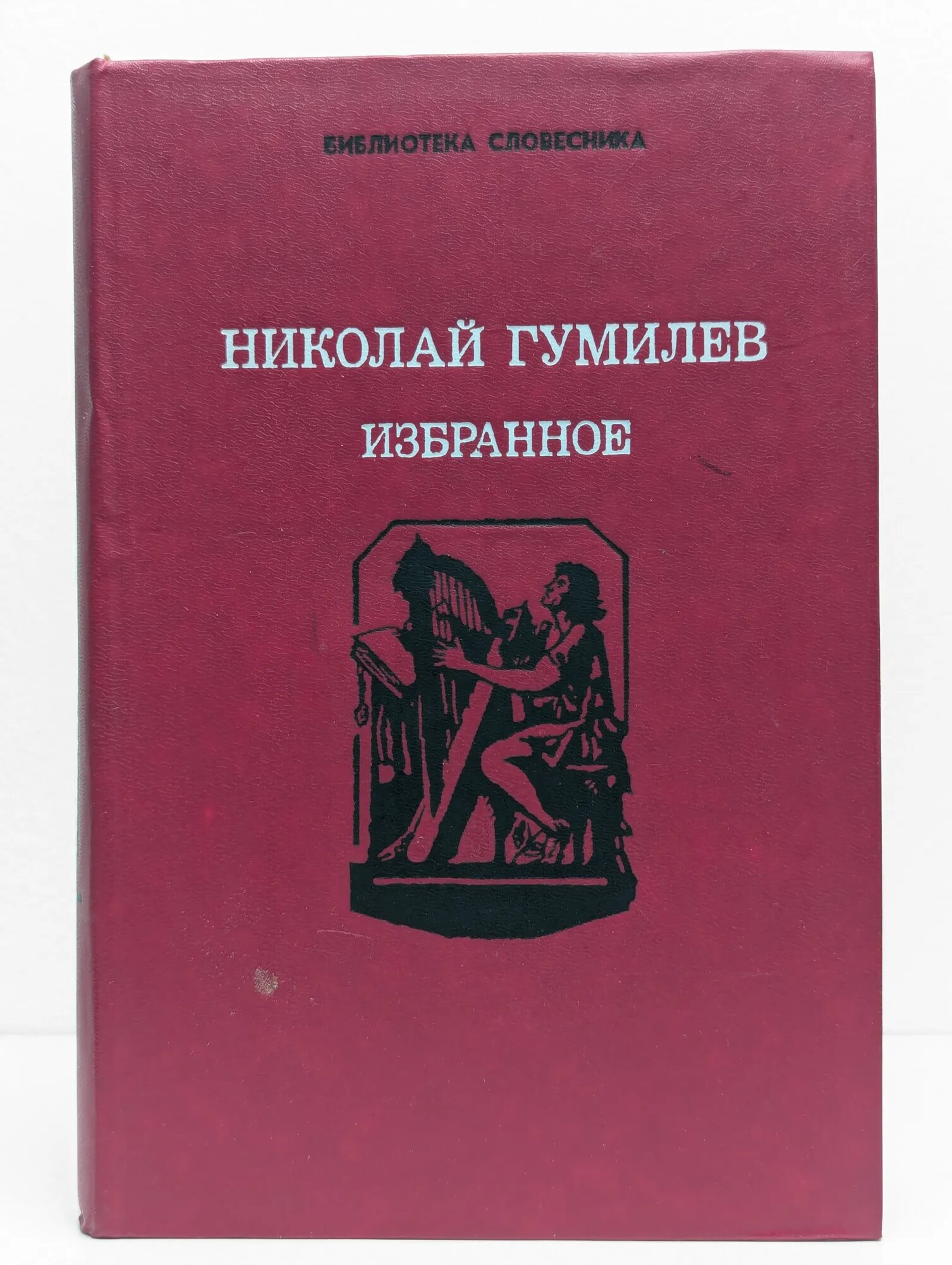 Николай Гумилев. Избранное Гумилев Николай Степанович 1990