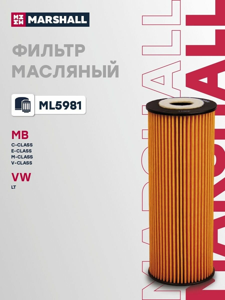 Фильтр масляный для а/м Mercedes C, E, V, Volkswagen LT / Мерседес ц, е, в, Вольксваген эл-т, Marshall ML5981