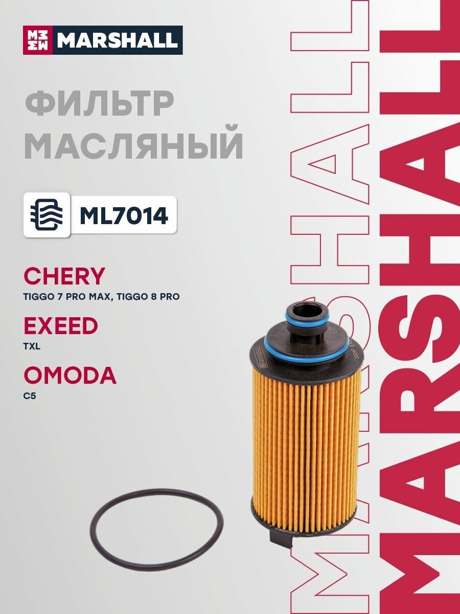 Фильтр масляный для а/м Chery Tiggo, Exeed, Omoda / Чери Тиго, Экзид, Омода, Marshall ML7014