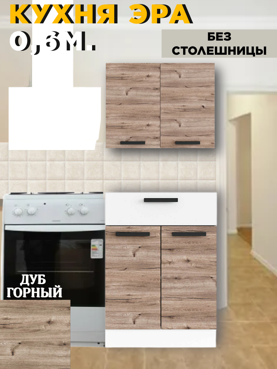 Кухонный гарнитур Эра, длиной 60 см, 2 модуля без столешницы, цвет Дуб Горный, ЛДСП, (н600-1я, в600)