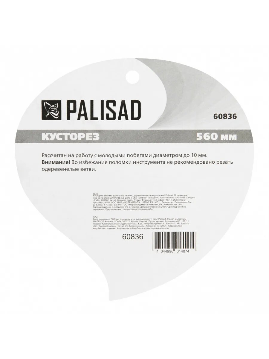 Кусторез, 560 мм, волнистые лезвия, двухком, PALISAD, 60836