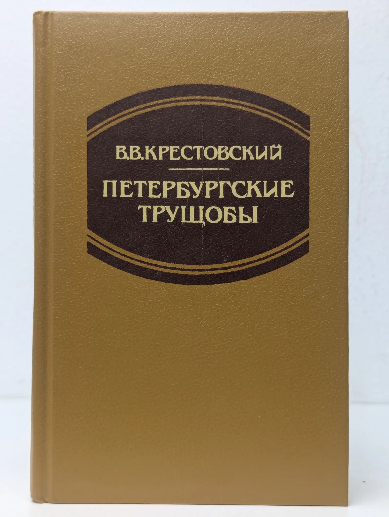 Петербургские трущобы. В 2 книгах. Книга 1 Крестовский Всеволод Владимирович 1993