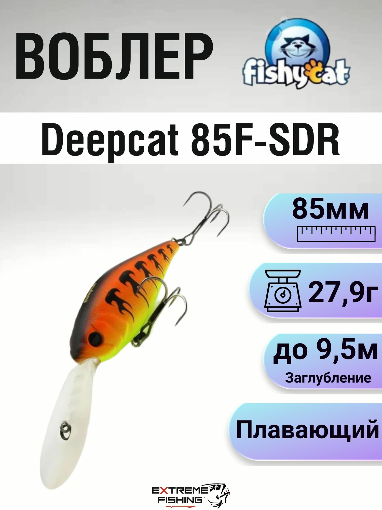Воблер Fishycat Deepcat 85F-SDR, X13