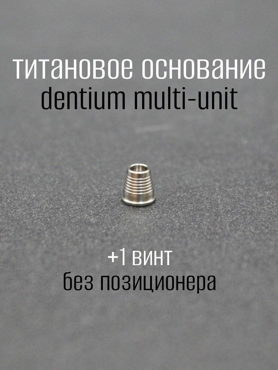 Титановое основание Мультиюнит совместимый с Dentium, 1 штука
