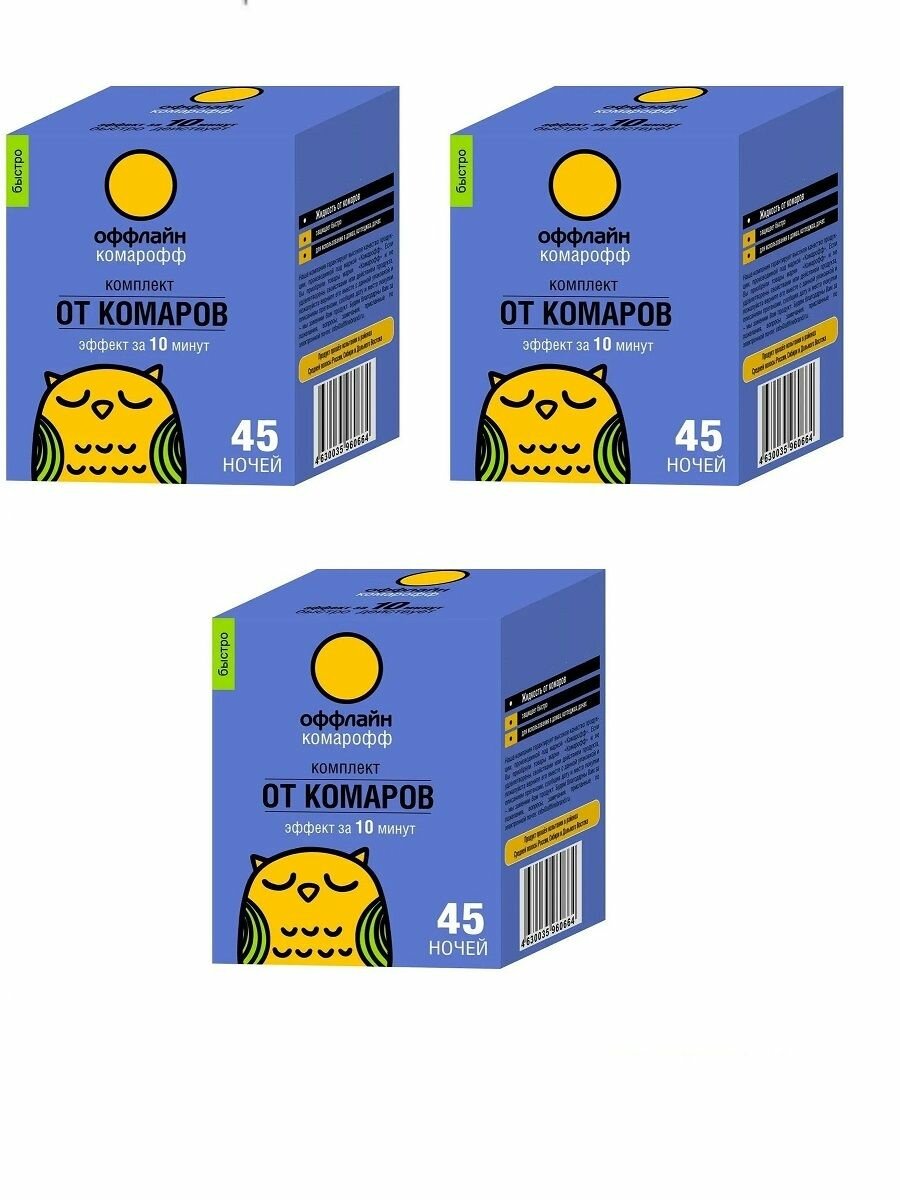Комплект от комаров Комарофф оффлайн быстро 45 ночей, без запаха, флакон 30 мл, 3 уп.
