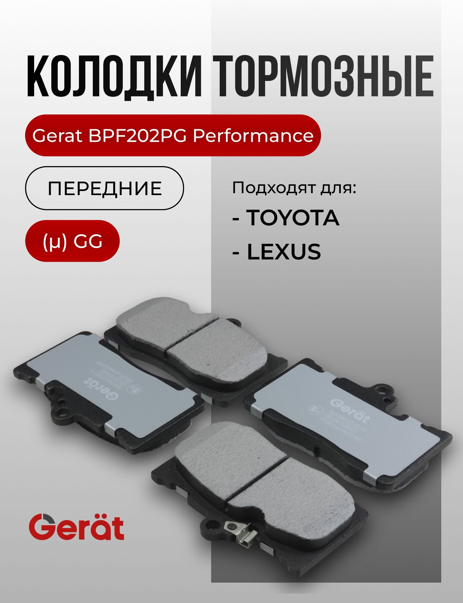 Тормозные колодки Gerat BPF202PG (передние) Low-metallic