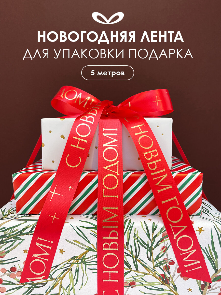 Новогодняя атласная лента декоративная упаковочная, бант для подарка с надписью С новым годом 5м/20мм