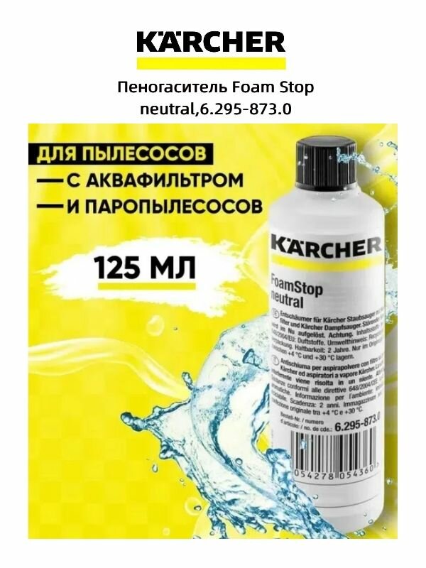 Пеногаситель Foam Stop neutral, Karcher,(6.295-873.0)