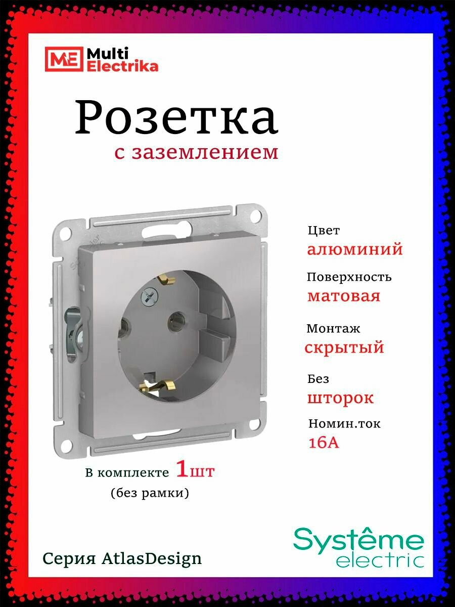 Розетка с заземлением, Systeme Electric (Schneider Electric) AtlasDesign, 16А, механизм розетки, цвет алюминий ATN000343 1шт