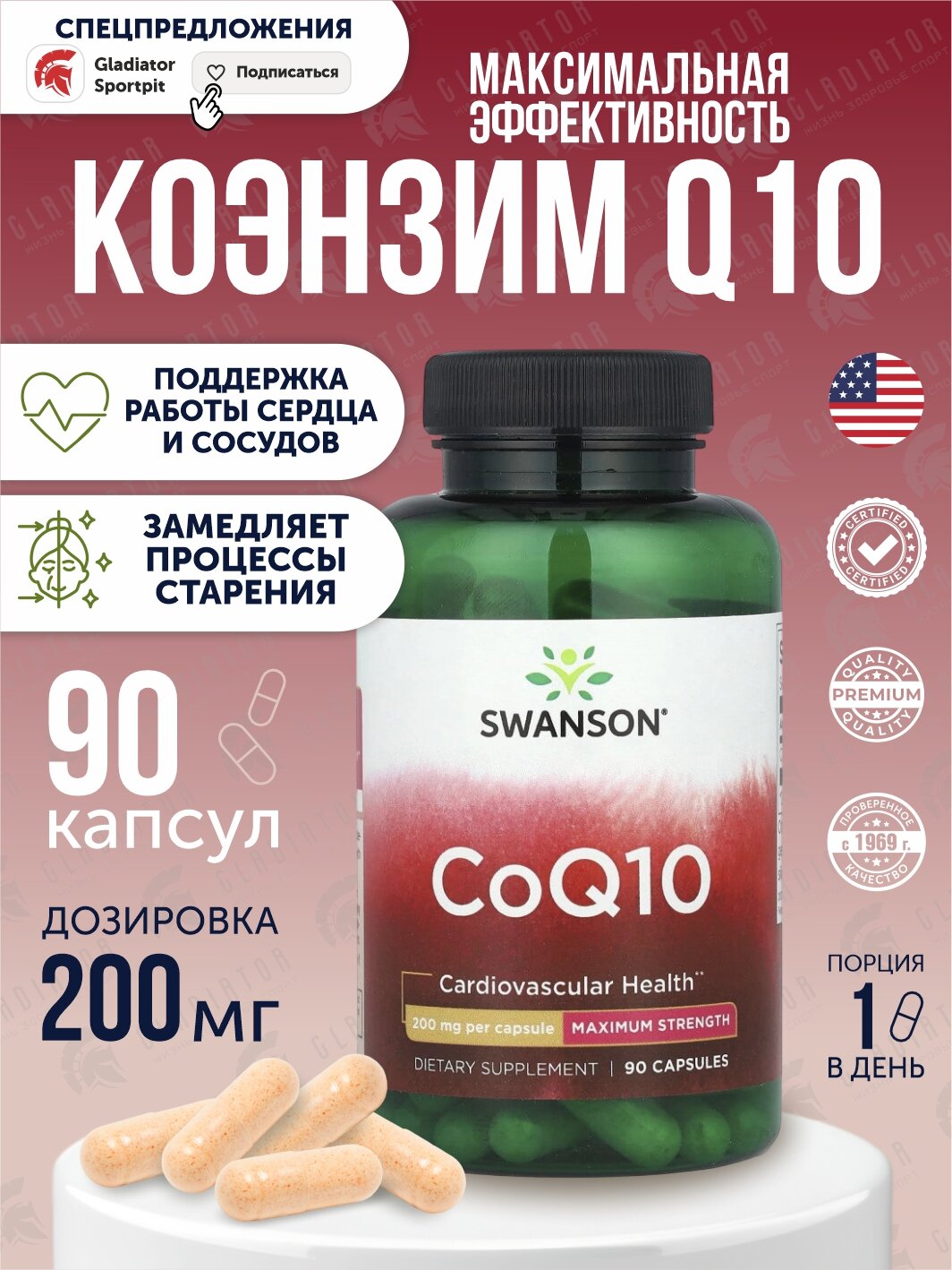 Коэнзим Q10, Swanson Coq10, 200 мг, 90 капсул, для здоровья сердца