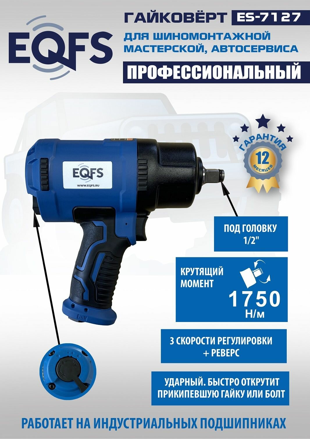 Пневмогайковерт ударный профессиональный 1/2", 1750 Нм. на индустриальных подшипниках ES-7127