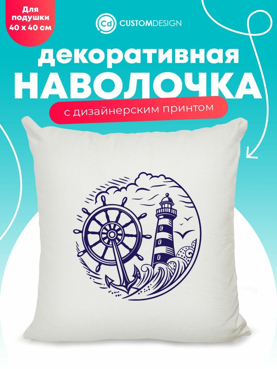 Наволочка декоративная 40х40 см на молнии Маяк
