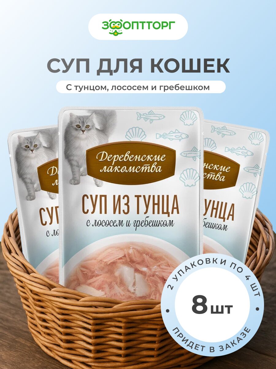 Деревенские лакомства Суп лакомство для кошек упаковка Тунец, лосось и гребешок, 35 г. * 4 шт. х 2 шт.