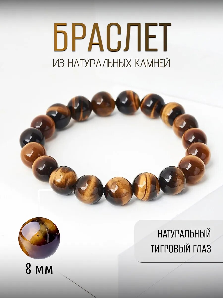 Браслет, тигровый глаз