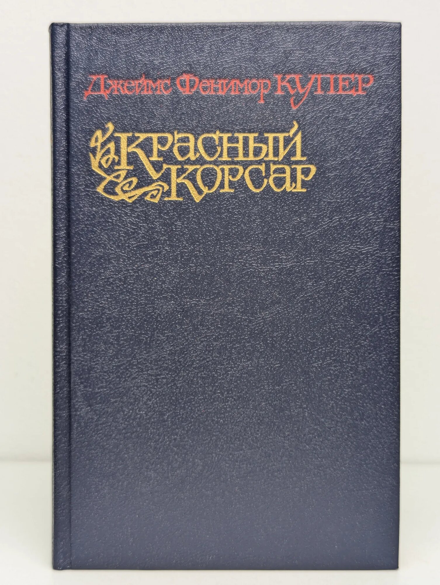 Красный корсар Купер Джеймс Фенимор 1990