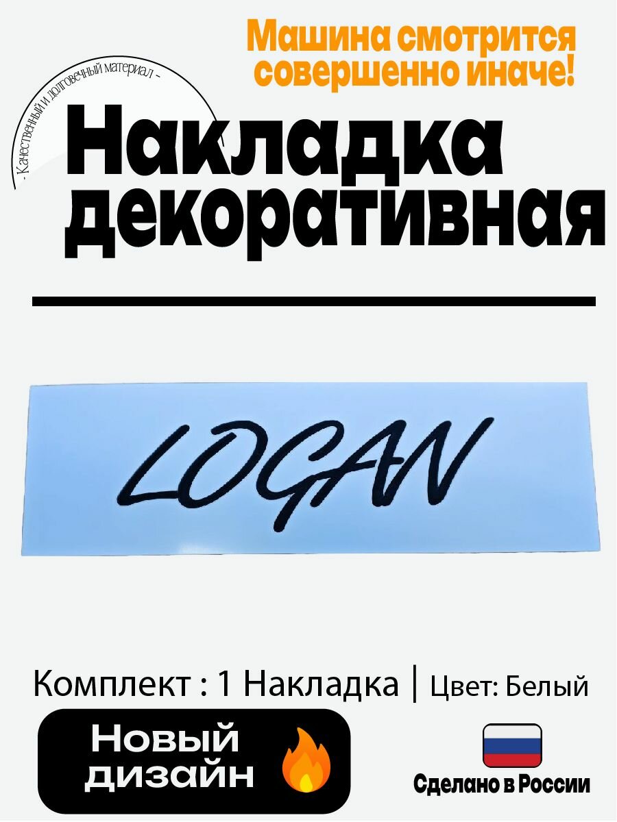 Накладка для Renault Logan или Рено Логан