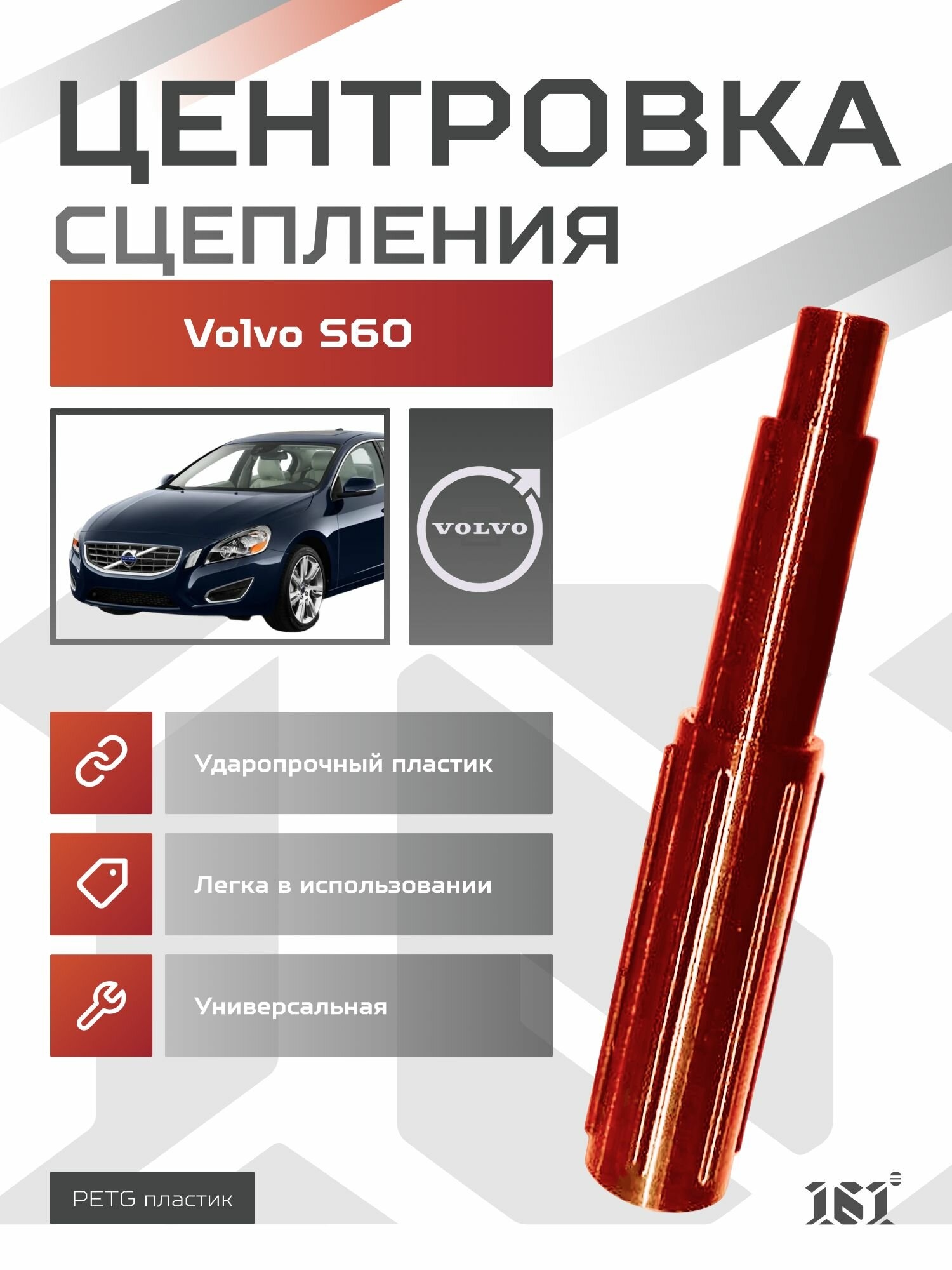 Центровка (оправка) сцепления на Volvo S60 ударопрочный специнструмент