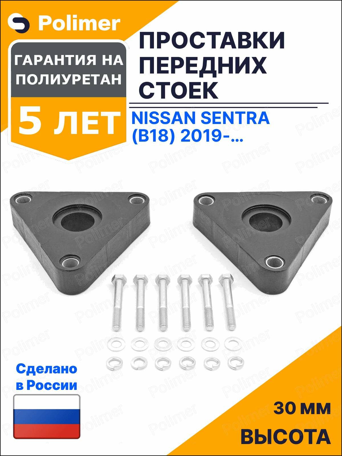 Проставки увеличения клиренса передних стоек для Nissan Sentra (B18) 2019-Н. В. - полиуретан 30 мм