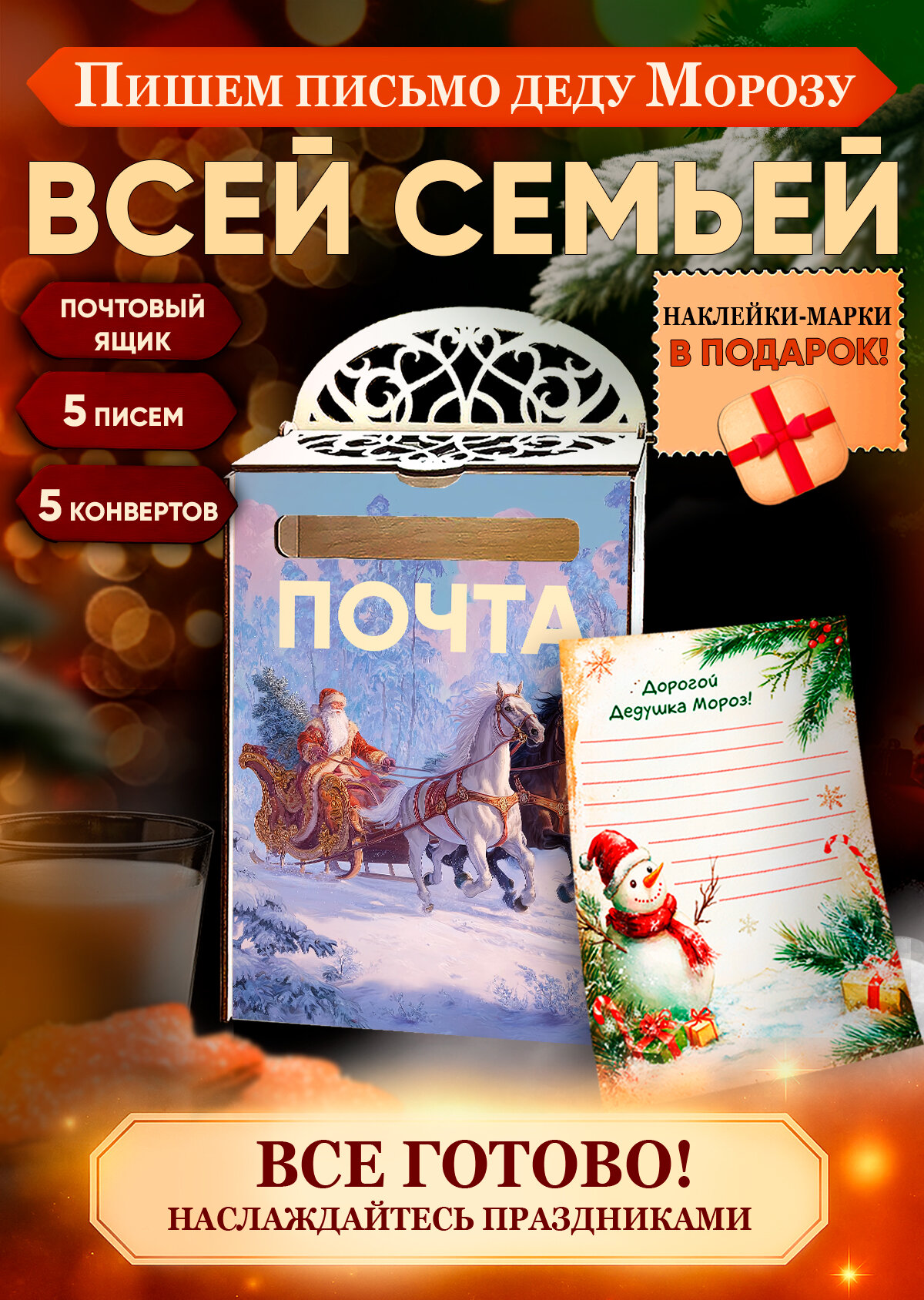 Набор "Почта Деда Мороза", почтовый ящик + 5 писем + 5 конвертов + марки в подарок №6