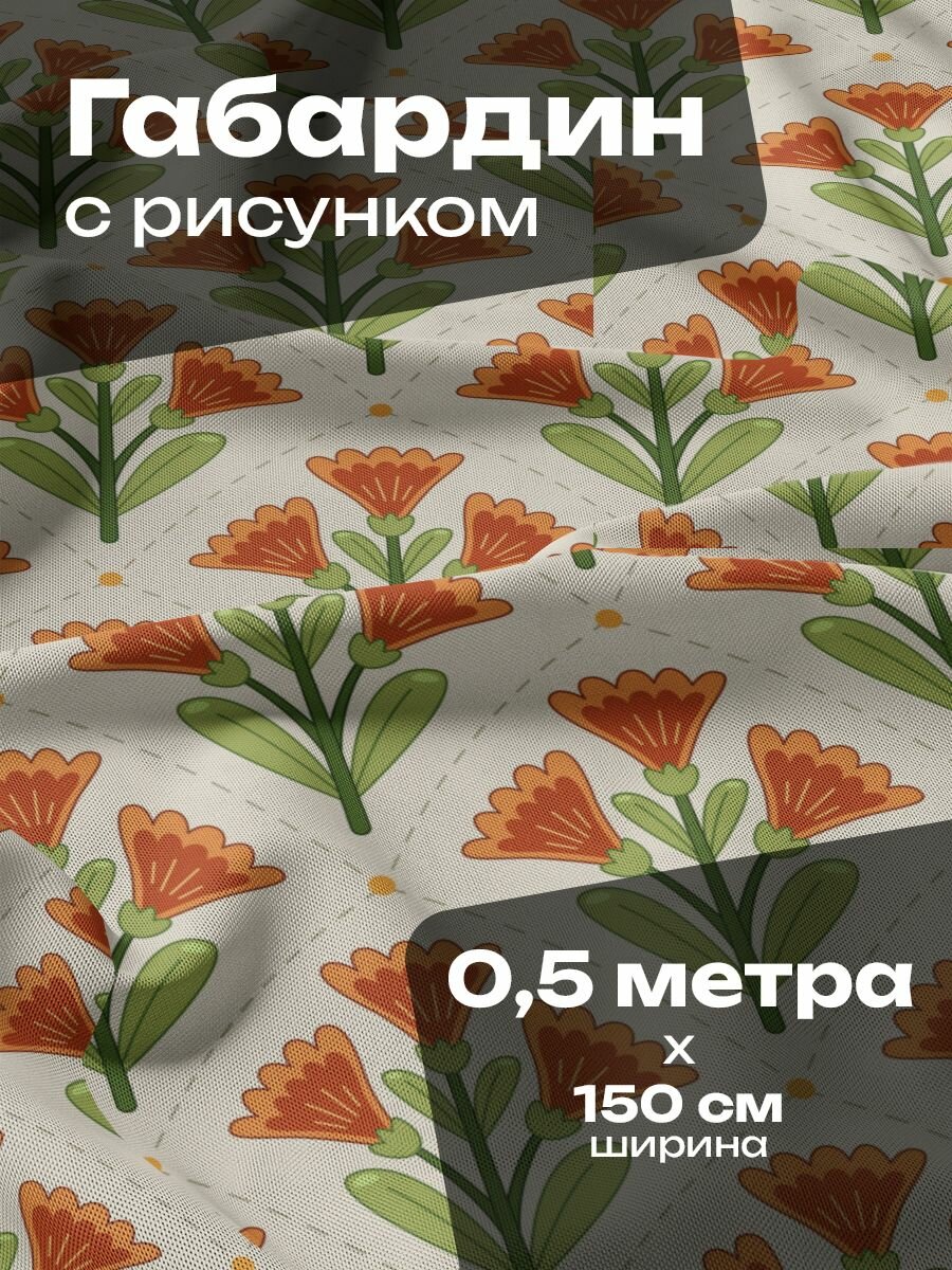 Ткань для шитья и рукоделия Габардин / 0.5 метра