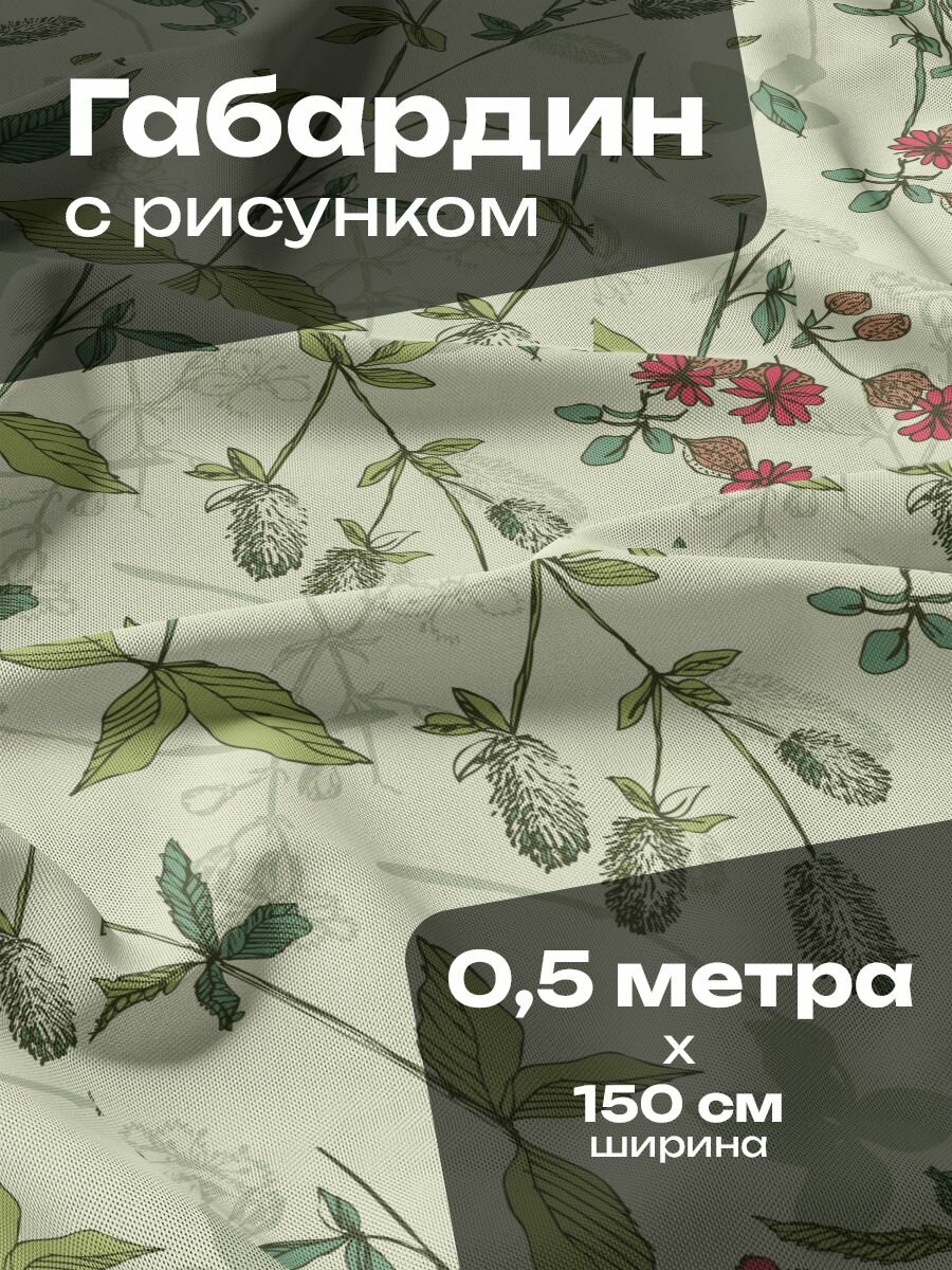 Ткань для шитья и рукоделия Габардин / 0.5 метра