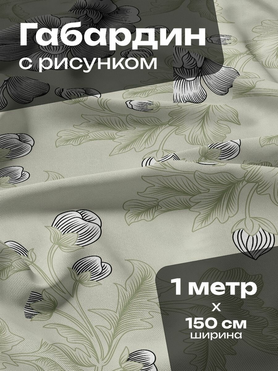 Ткань для шитья и рукоделия Габардин / 1 метр