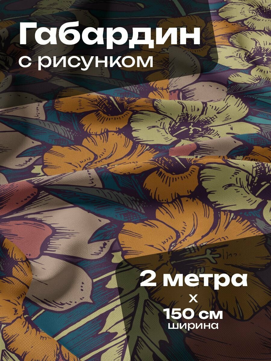 Ткань для шитья и рукоделия Габардин / 2 метра