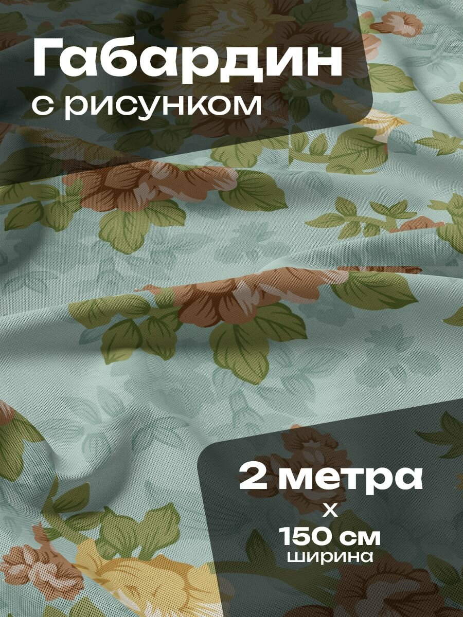 Ткань для шитья и рукоделия Габардин / 2 метра