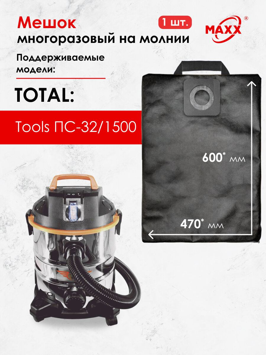 Мешок для пылесоса Total Tools ПС-32/1500