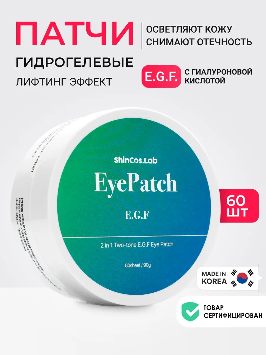 Гидрогелевые патчи с гиалуроновой кислотой и E.G.F для регенерации кожи, корейские, 60шт, Shincos.lab
