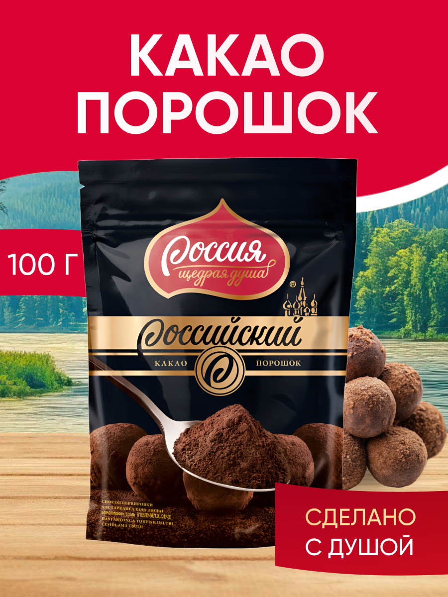 Какао порошок Россия-Щедрая душа! 100 г