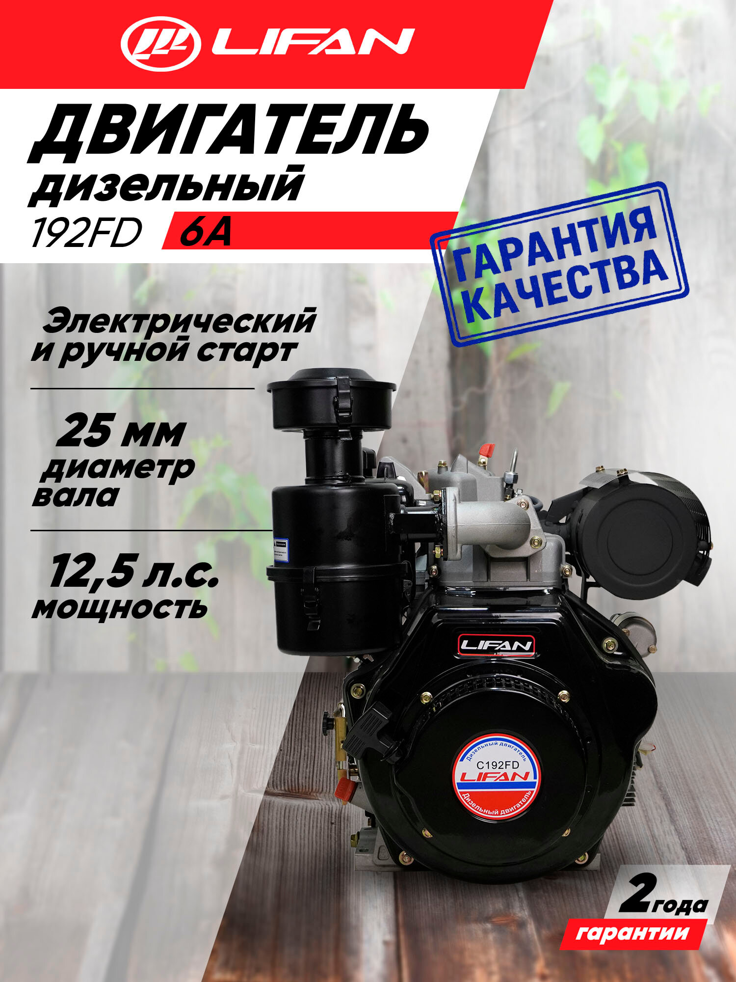 Двигатель дизельный Lifan Diesel 192FD D25 6A (12.5л. с, 499куб. см, вал 25мм, ручной и электрический старт, катушка 6А)