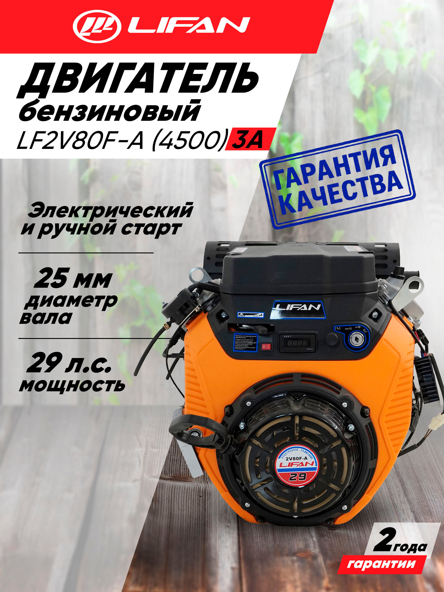 Двигатель бензиновый Lifan LF2V80F-A (4500) D25 3А (29л. с, 744куб. см, вал 25мм, ручной и электрический старт, катушка 3А)
