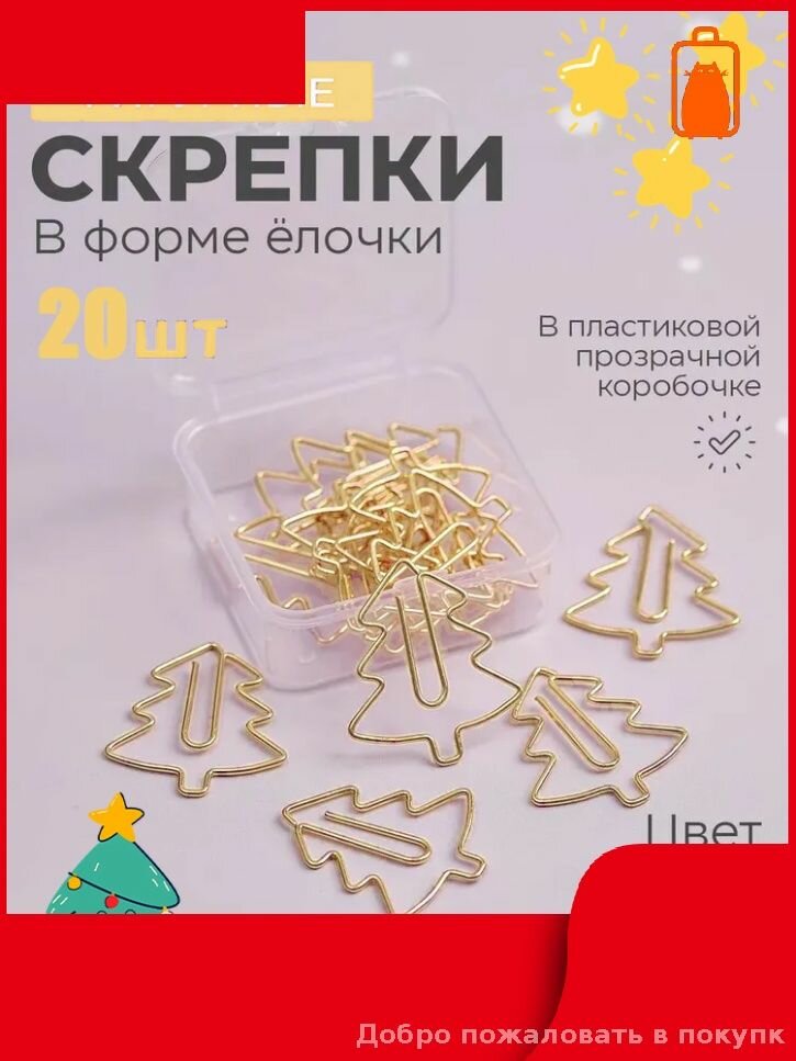 Эксклюзивные фигурные канцелярские скрепки 20 штук, модель Елка