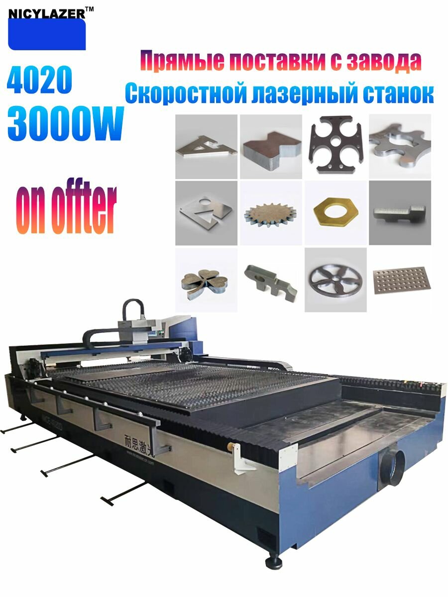 ЧПУ лазерный станок Nicelazers, 3000 Вт, со столом 4×2 м, для высокоточной резки металла.