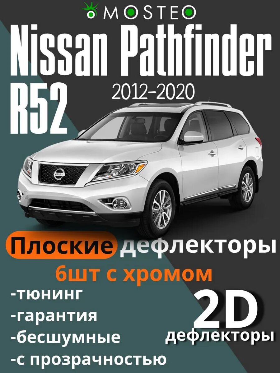 Дефлекторы MOSTEO R52, для Nissan Pathfinder, акрил, хромированные, 6 шт.